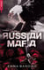 Russian Mafia - Tome 1 : Emma Bardiau | Cultura