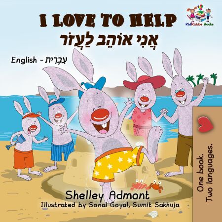 I Love to Help (English Hebrew Bilingual Book) - English Hebrew ...