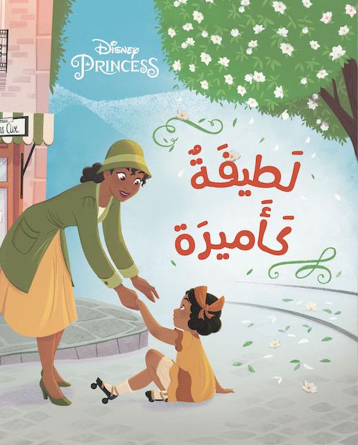 Disney Princesses : ahla al asdika' : latifa ka'amira / aimable comme ...