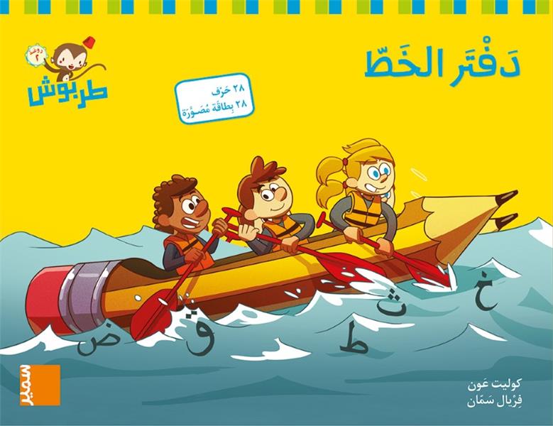 Cahier d'écriture MS : Muriel Abi Chaker, Colette Aoun - Manuels ...